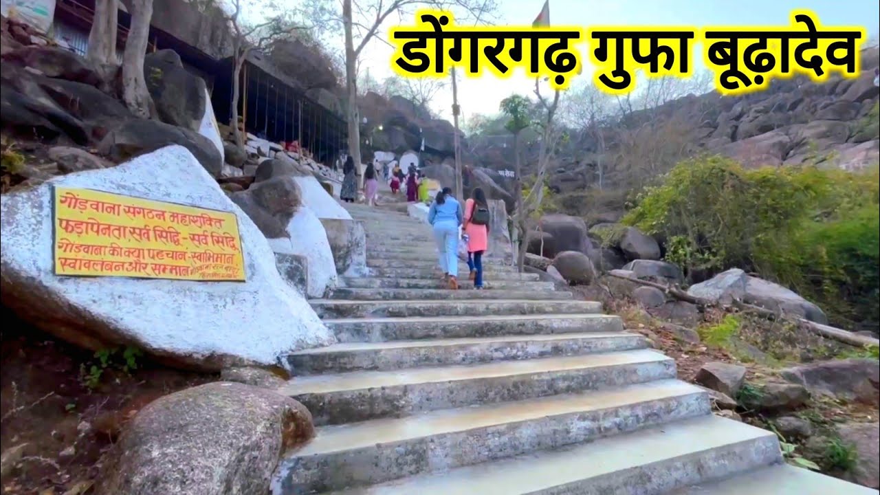 डोंगरगढ़ गुफा बूढ़ादेव | Dongargarh Gufa Budhadev | Dongargarh ...