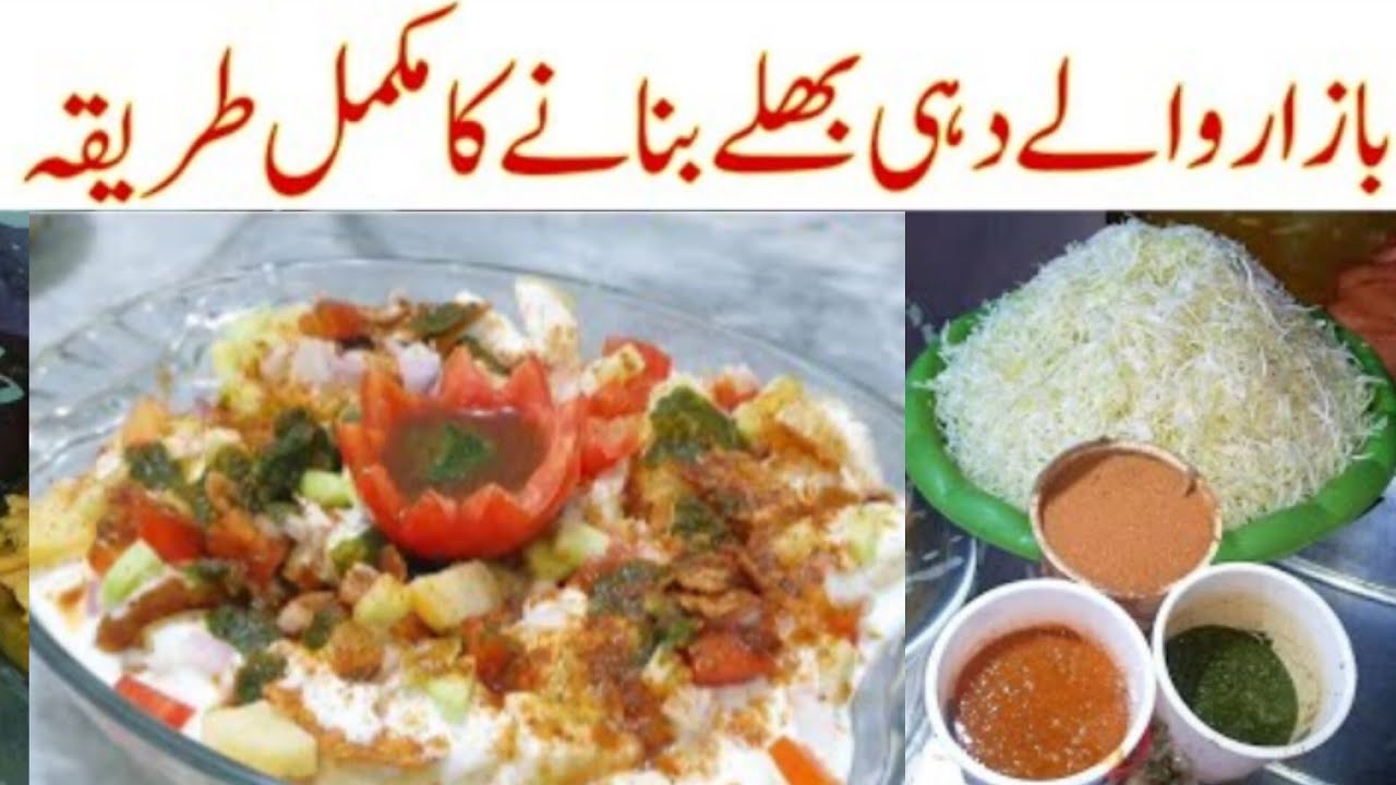 Dahi Bhalla Parfect recipe | How to make Dahi Bhalla | commercial Dahi ...
