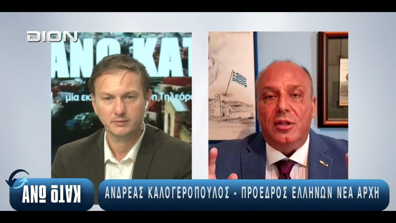 ¨ΑΝΩ ΚΑΤΩ΄΄ Το δελτίο ειδήσεων ... αλλιώς! φιλοξενεί το Κίνημα Ελλήνων ...
