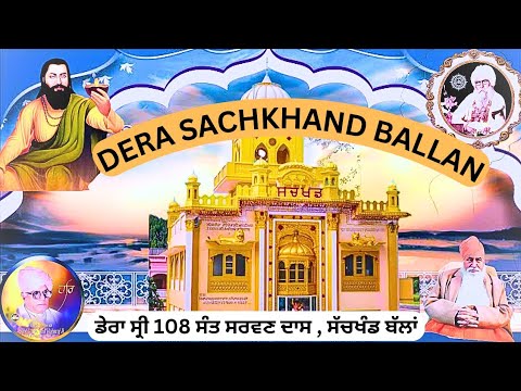 ਡੇਰਾ ਸੱਚਖੰਡ ਬੱਲਾਂ | Shri 108 Sant Sarwan Das, Sachkhand, Ballan #ballantv #deraballan - YouTube