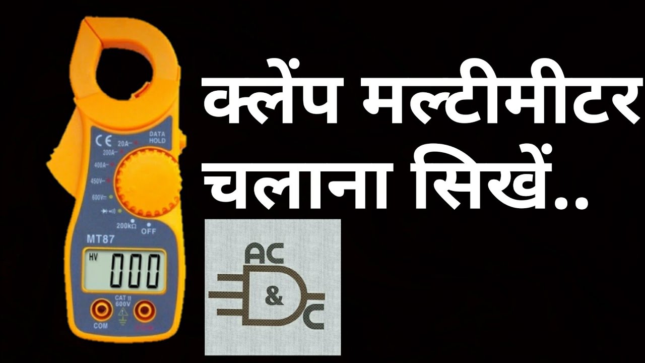 how to use clamp Multimeter..... - YouTube