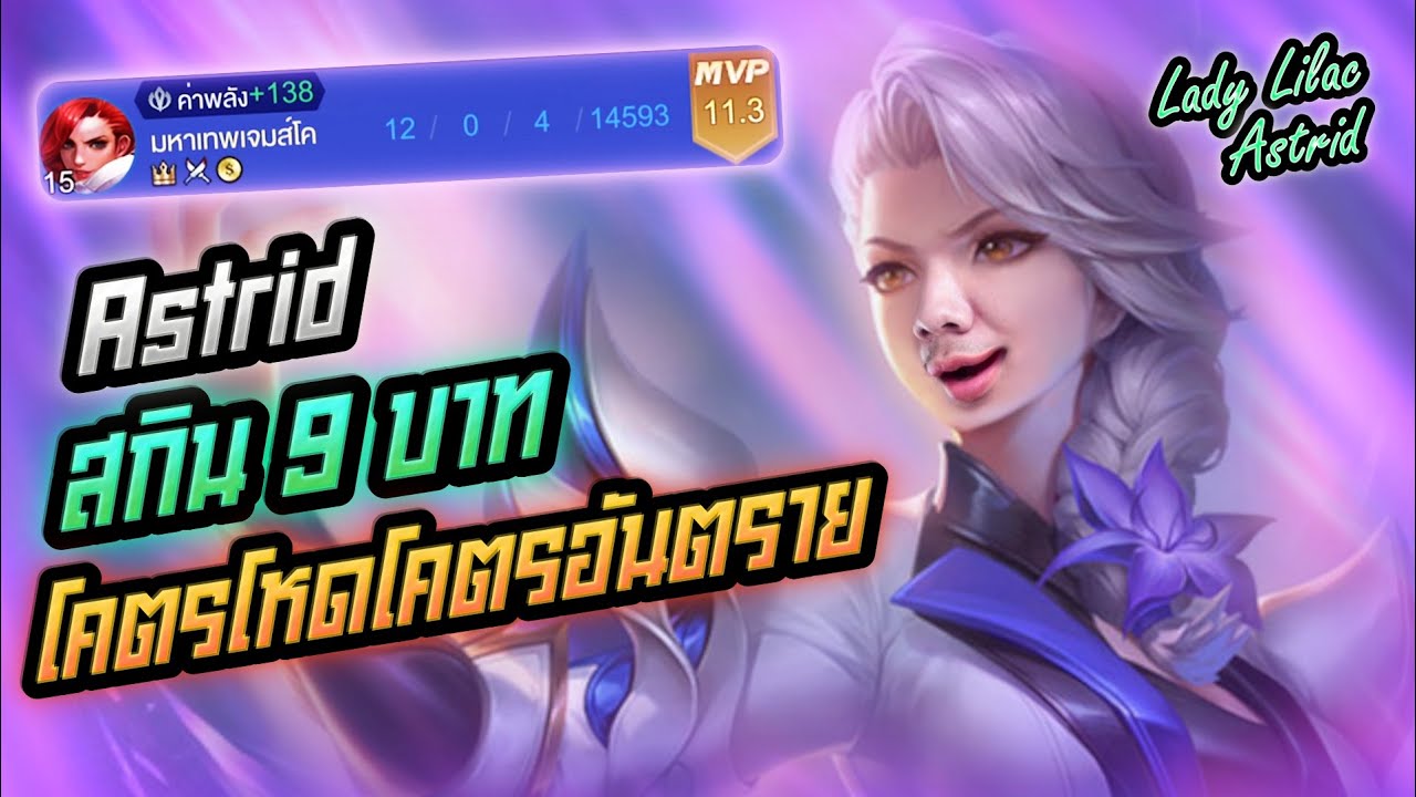 Rov: Astrid แอสทริดป่า สกินโคตรถูก9 บาท โคตรโหดโคตรอันตรายยย!!! - YouTube