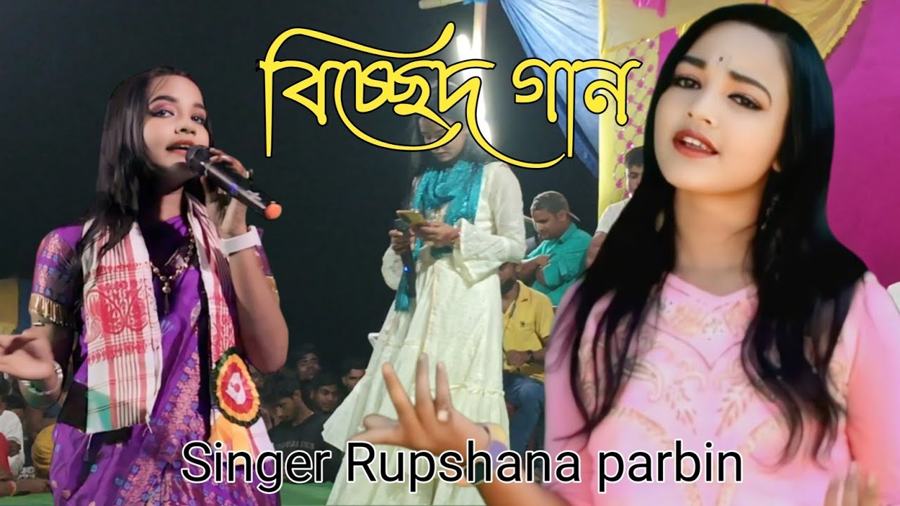 ও এলাহী কিছুন্দোর দেহো বানায়া || singer Rupshana parbin Bissed gaan - YouTube