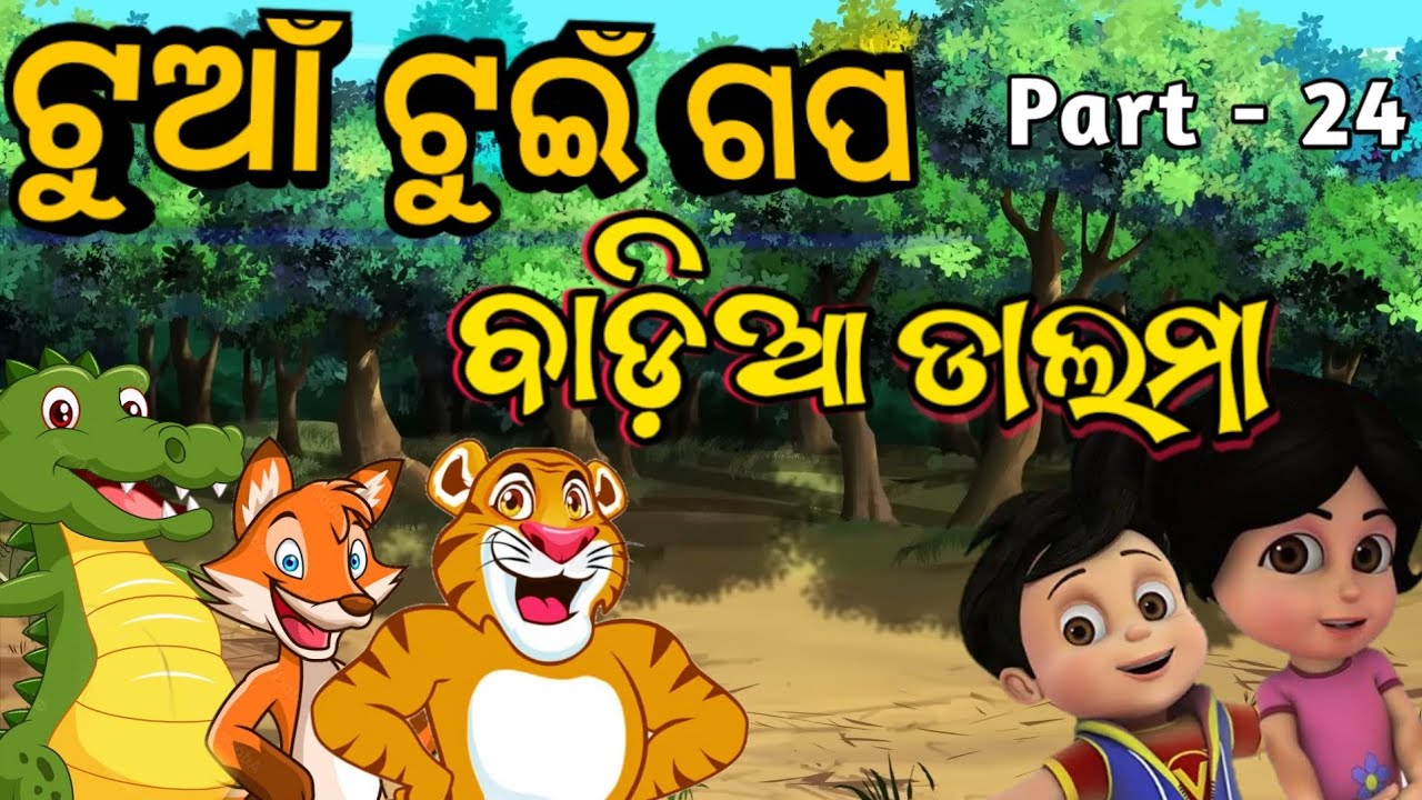 Tuan Tuni Gapa। Badia Dalama। Odia New Cartoon Gapa। - YouTube