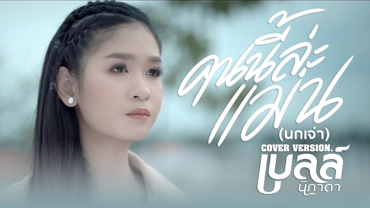 คนนี้ล่ะแม่น (นกเจ่า) - เบลล์ นิภาดา【COVER VERSION】Original ไอออน ข้าวสารแลนด์ - YouTube Music