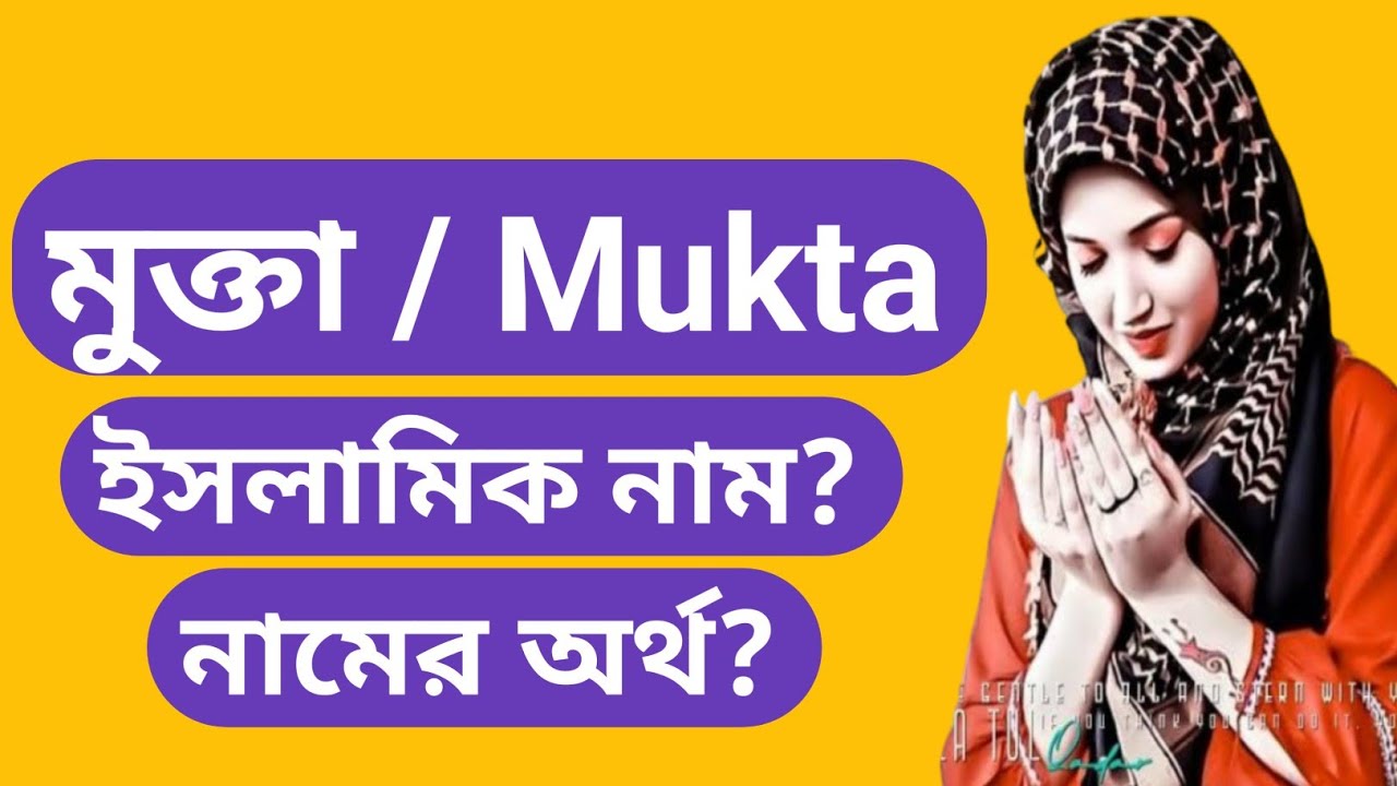 মুক্তা নামের অর্থ কি Mukta namer ortho ki মুক্তা নামের বাংলা আরবি অর্থ ...