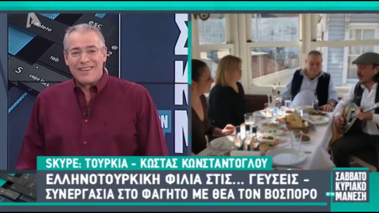 Ελληνοτουρκική φιλία, γεύσεις στον Βόσπορο - YouTube