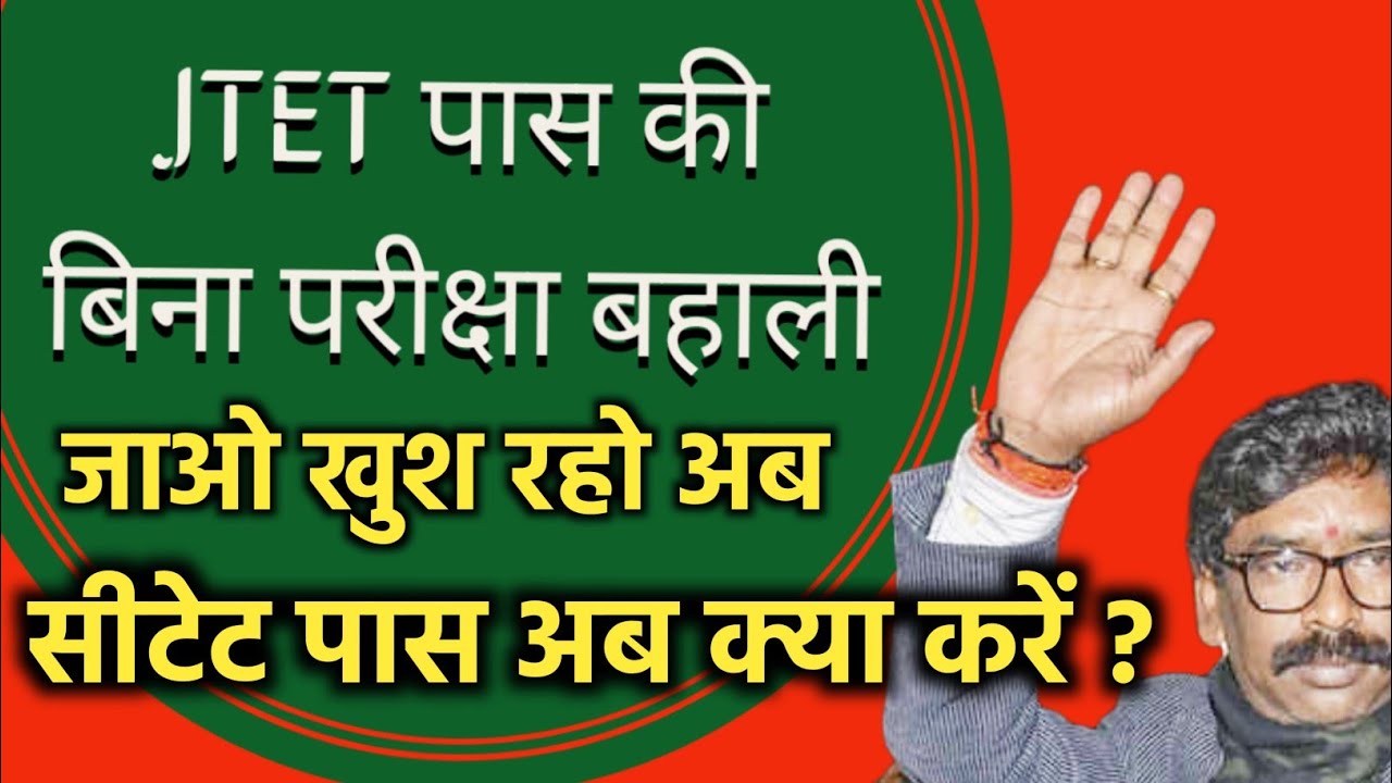 JTET PASS STUDENTS अब परीक्षा नही लिखेंगे। ️ 🏆💯🫵 - YouTube