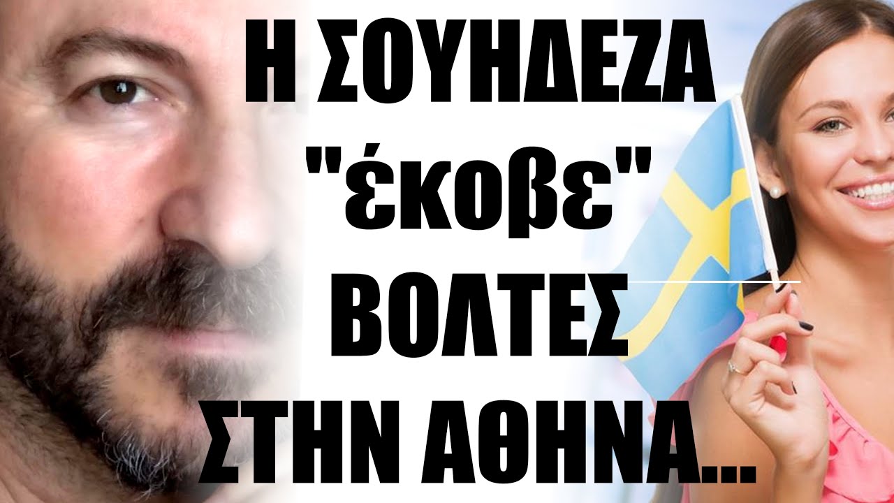 Η ΣΟΥΗΔΕΖΑ έκοβε βόλτες στην ΑΘΗΝΑ... !!!! - YouTube
