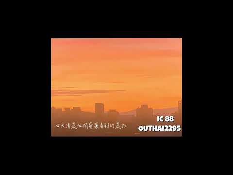 至少還有你 IC88