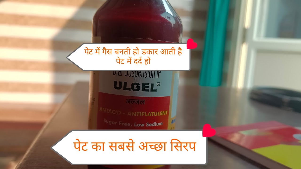 ulgelsyrup medgelmps abdomengas use medical dose गैस का सबसे अच्छा सिरप ...