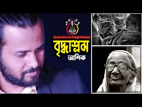 বৃদ্ধাশ্রম | আশিক | Briddhashram | Ashik Gallery Stage - YouTube