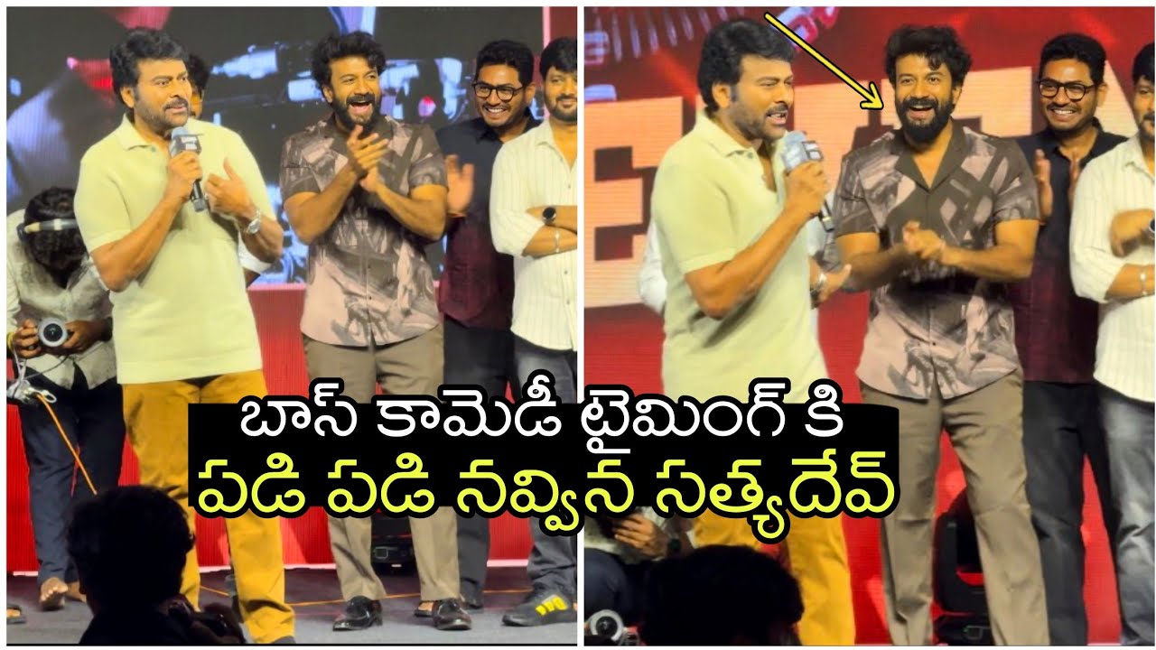 Megastar Chiranjeevi Comedy Timing | Satyadev nonstop Laughing,Zebra Movie Event - YouTube