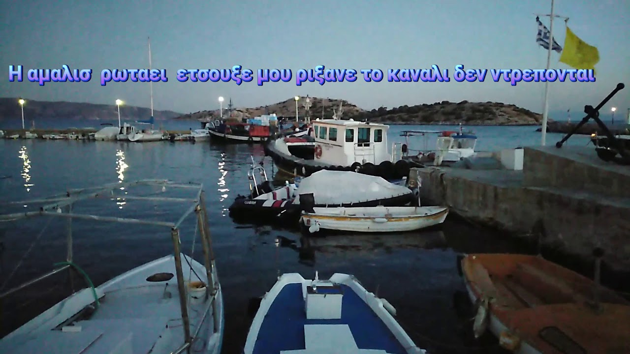 Πιος μου εριξε το καναλι και λιμοκτονο απο την πεινα - YouTube