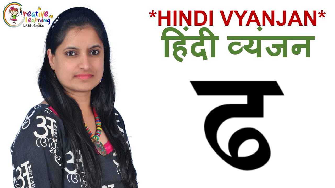 Hindi Vyanjan | Learn Hindi Alphabets : Vyanjan DH व्यंजन ढ | Pre ...