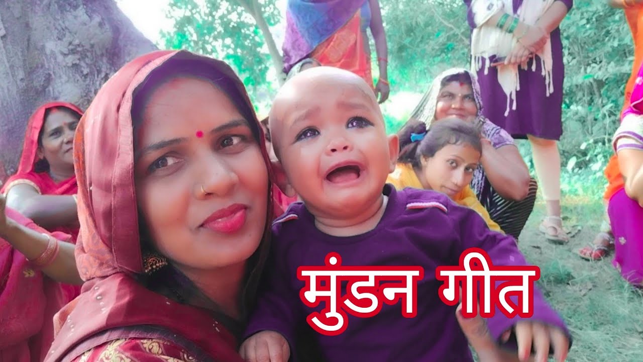 बहुत ही सुंदर गीत मुंडन गीत mundan geet bahut acha geet special geet ...