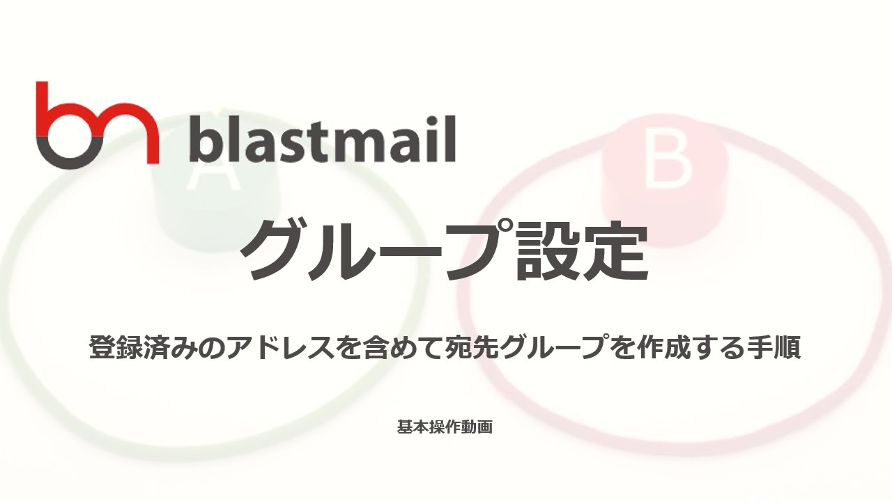 ブラストメール(blastmail)_グループ設定方法（登録済みのアドレスを含めて宛先グループを作成する手順） - YouTube