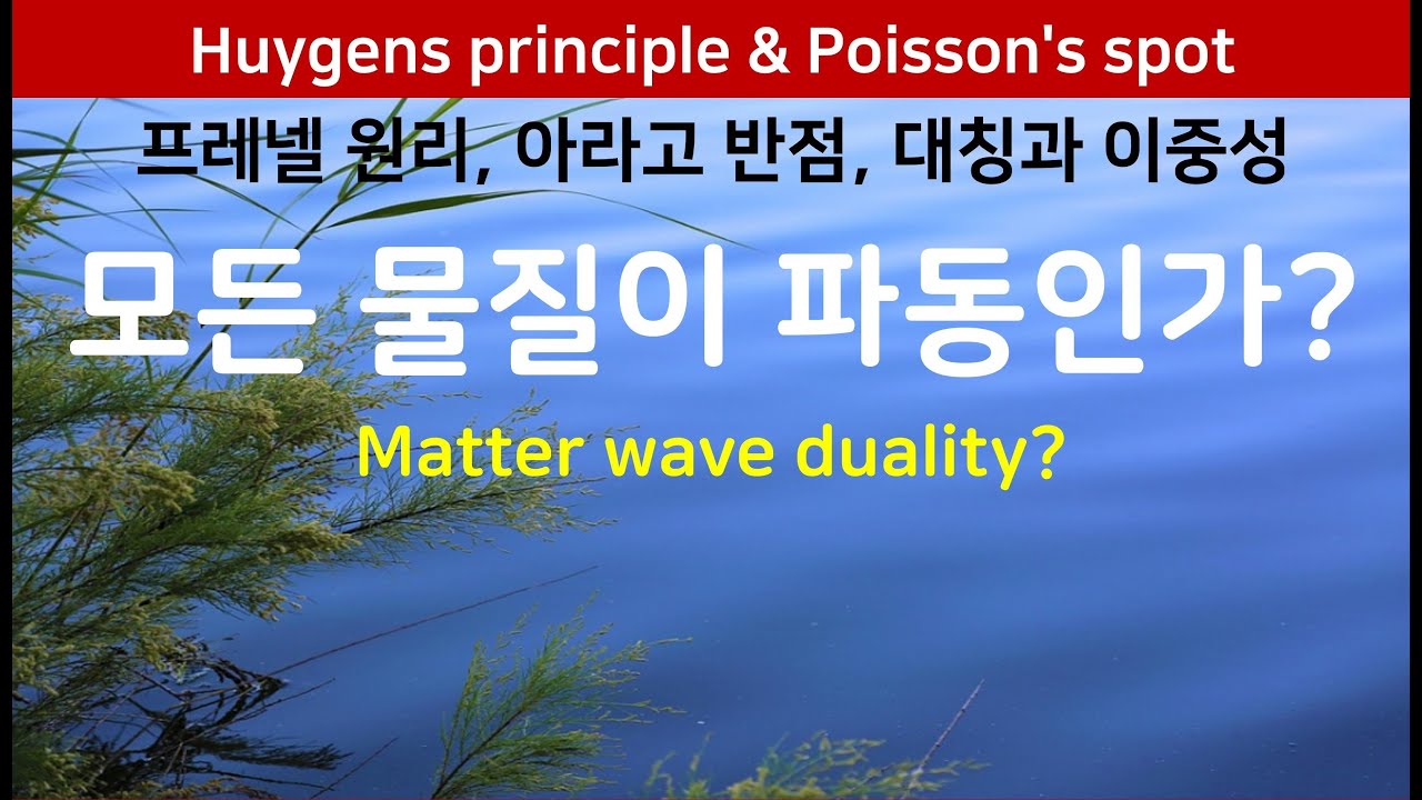 34C 호이겐스 원리 푸아송 반점, 종파 횡파, 이중 굴절 브루스터 각, 물질파 Huygens principle, Poisson ...