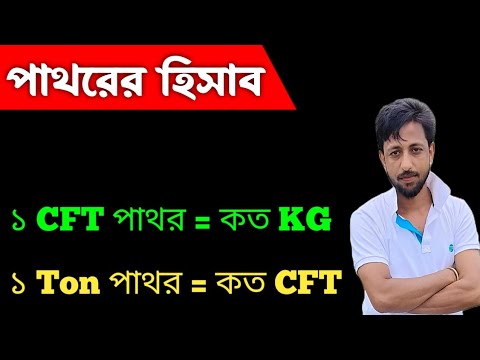 #এক টন পাথর সমান কত সিএফটি । #পাথরের হিসাব । #Ton to cft convert ...
