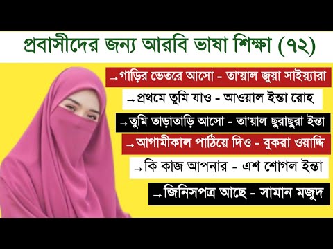 প্রবাসীদের জন্য আরবি ভাষা শিক্ষা | Arabic Language Learn In Bangla By ...