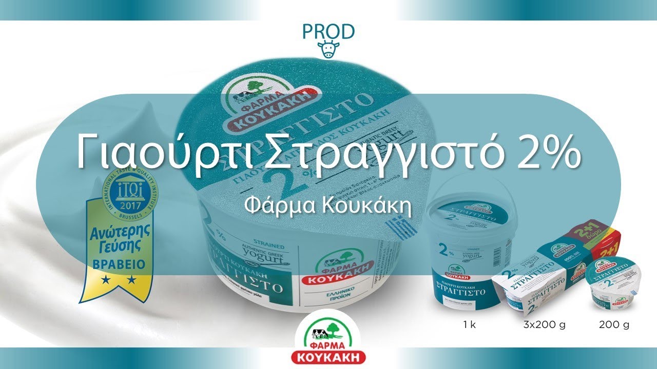 Γιαούρτι Στραγγιστό 2% από τη Φάρμα Κουκάκη - YouTube
