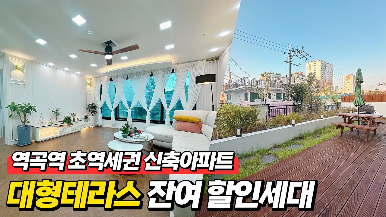 [부천테라스아파트](A-31012) 마감임박! 잔여세대 얼마 남지 않았습니다~ 역곡역 초역세권 생활인프라 아주 좋은 곳! 32 ...