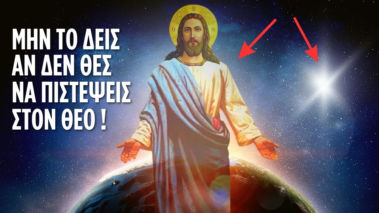 ΜΗΝ ΤΟ ΔΕΙΣ ΑΝ ΔΕΝ ΘΕΣ ΝΑ ΠΙΣΤΕΨΕΙΣ ΣΤΟΝ ΘΕΟ! (Ειδικό βίντεο ...