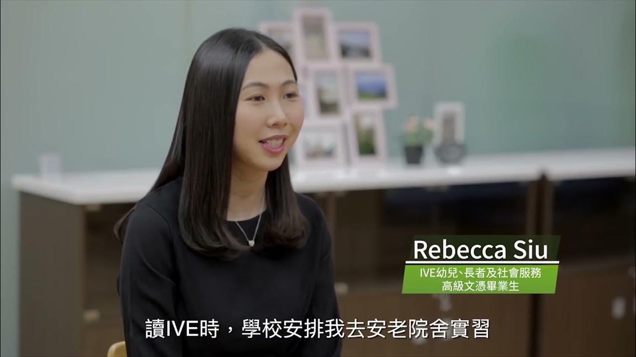 IVE CECS - 綜合社會及健康服務高級文憑 CE114306 - YouTube