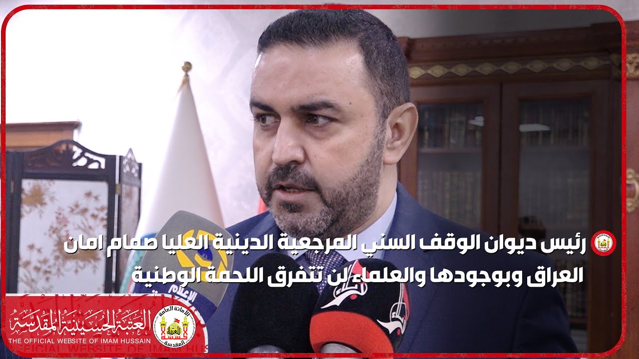 رئيس ديوان الوقف السني المرجعية الدينية العليا صمام امان العراق