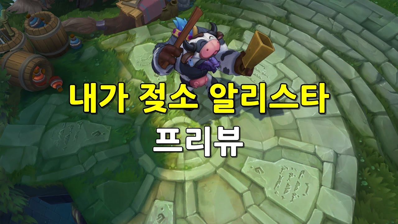 내가 젖소 알리스타 (Moo Cow Alistar Skin Preview) - YouTube