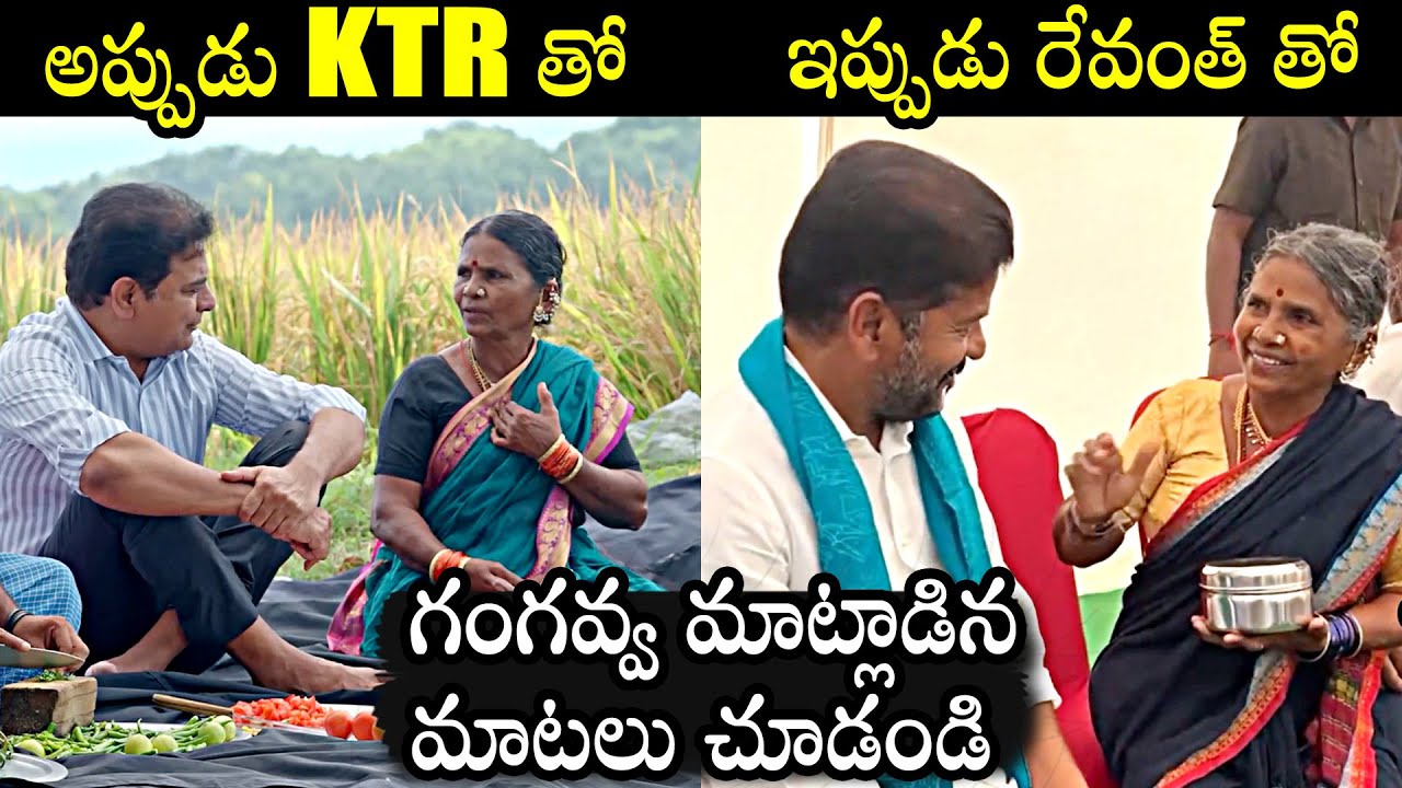 Gangavva Spoken Words With KTR And Revanth Reddy | Gangavva With KTR ...