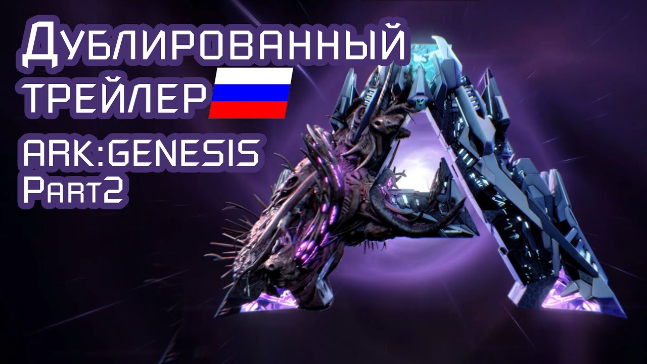 ARK Genesis 2 Дублированный трейлер - YouTube