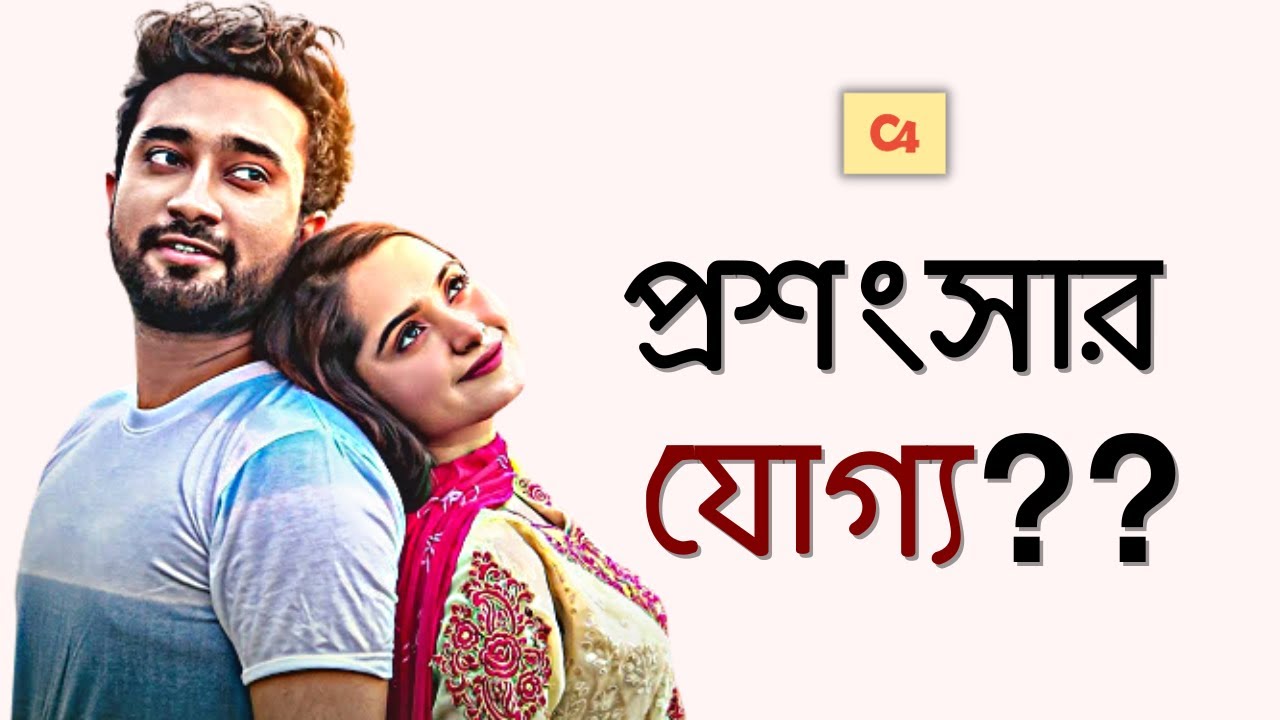 Sundoritoma Natok Review | Jovan | Keya Payel | সুন্দরীতমা নাটক রিভিউ | Bangla Natok 2023 - YouTube