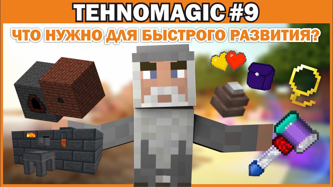 Technomagic#9. Быстрое развитие. Что я упустил в предыдущих видео ...