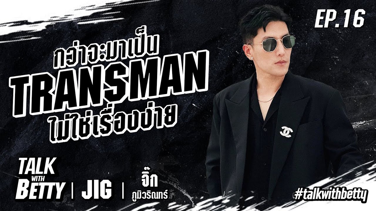 'จิ๊ก ภูมิวรินทร์' เปิดอกทุกประเด็น กว่าจะมาเป็น Transman ไม่ใช่เรื่อง ...