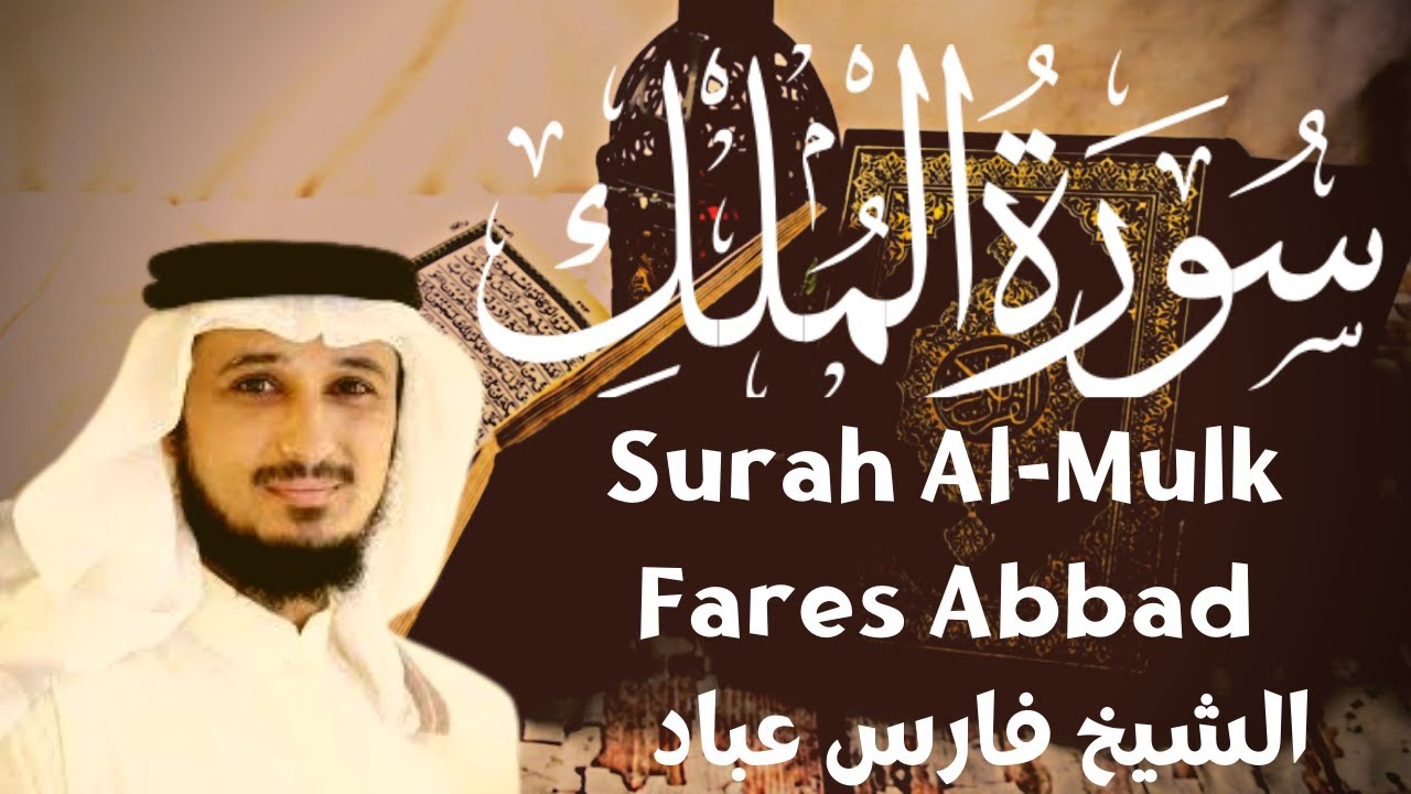 سورة الملك فارس عباد Surah al mulk Faris Abbad