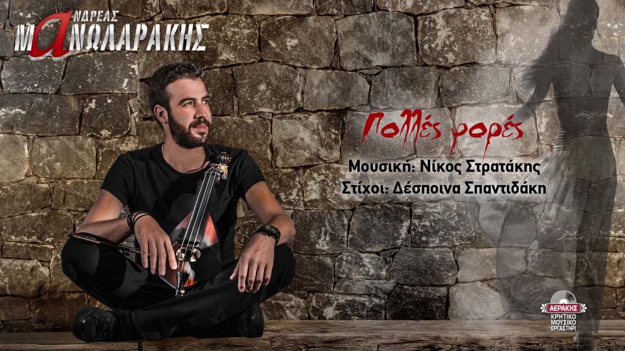 Ανδρέας Μανωλαράκης - Πολλές φορές - YouTube