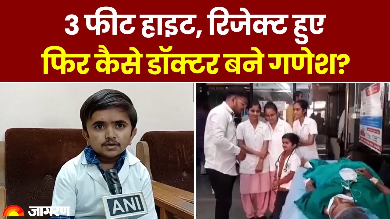 सबसे छोटी Height के Doctor Ganesh Baraiya से मिलिए | World’s Shortest ...