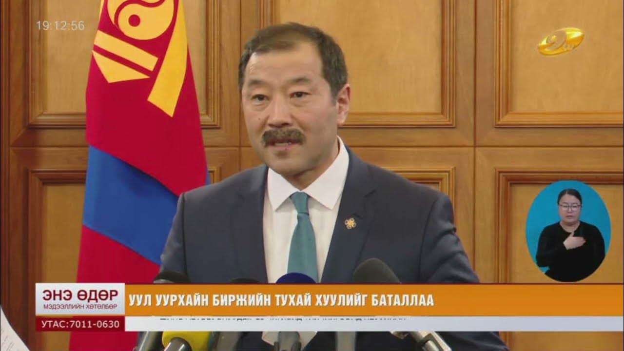 Уул уурхайн биржийн тухай хуулийг баталлаа Youtube