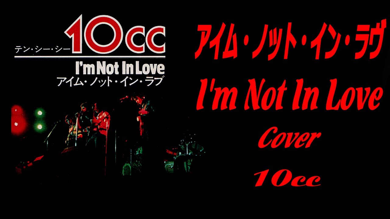 アイム・ノット・イン・ラヴ I'm Not In Love / 10cc / Cover - YouTube