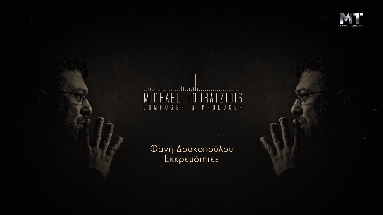 ΦΑΝΗ ΔΡΑΚΟΠΟΥΛΟΥ - ΕΚΚΡΕΜΟΤΗΤΕΣ - YouTube