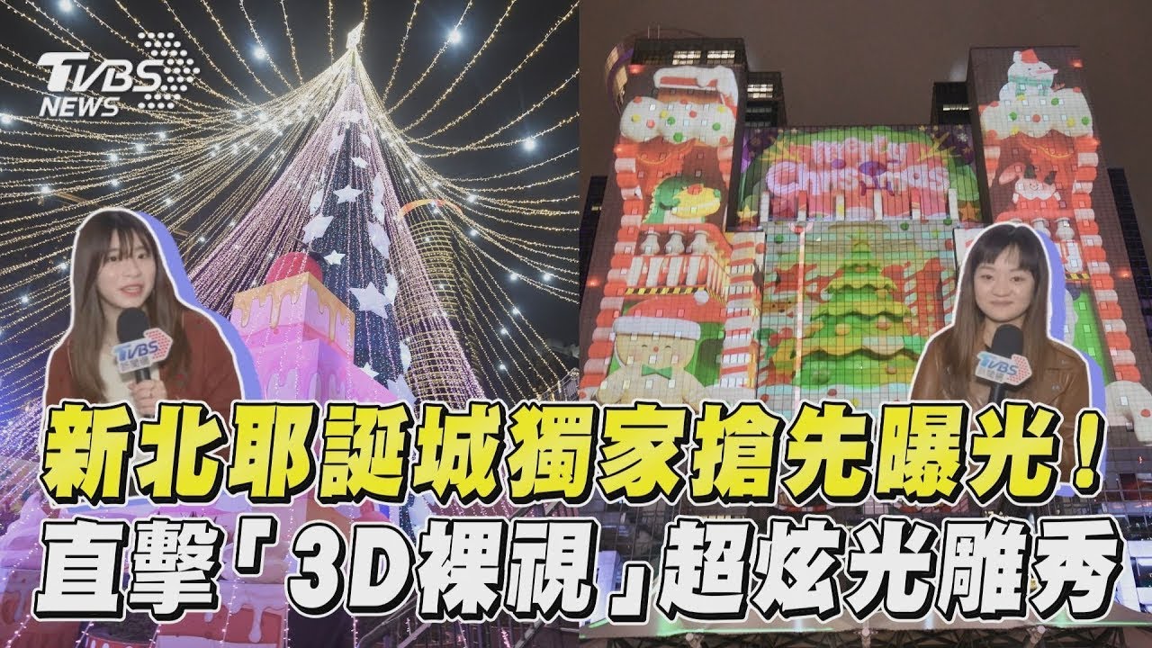 新北耶誕城獨家搶先曝光! 直擊「3D裸視」超炫光雕秀｜TVBS新聞 - YouTube
