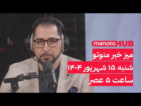 Manoto News Desk | میز خبر منوتو | شنبه ۱۵ شهریور ۱۴۰۴ | ساعت ۵ عصر