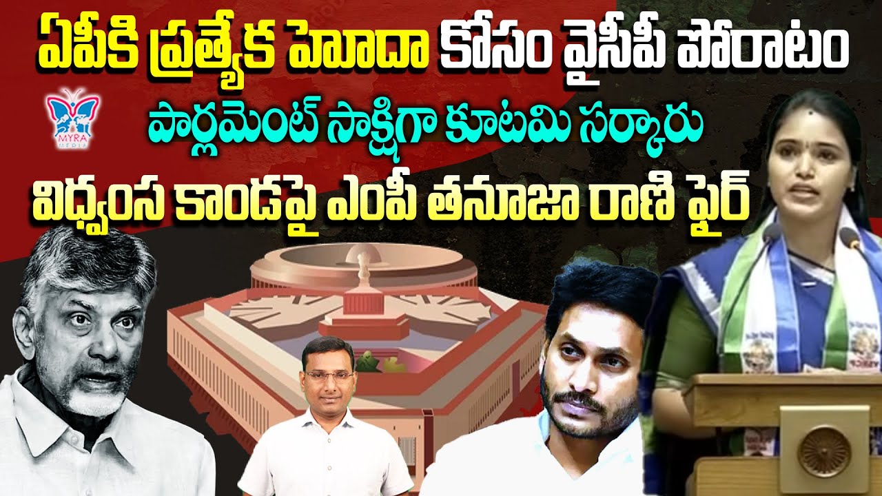 ఏపీకి ప్రత్యేక హోదా కోసం వైసీపీ పోరాటం..| Aruku YCP MP Tanuja Rani ...