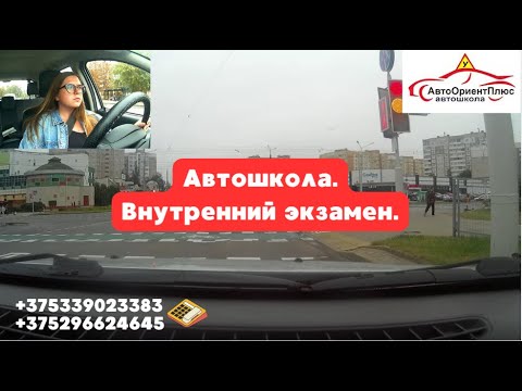Автошкола. Внутренний экзамен.