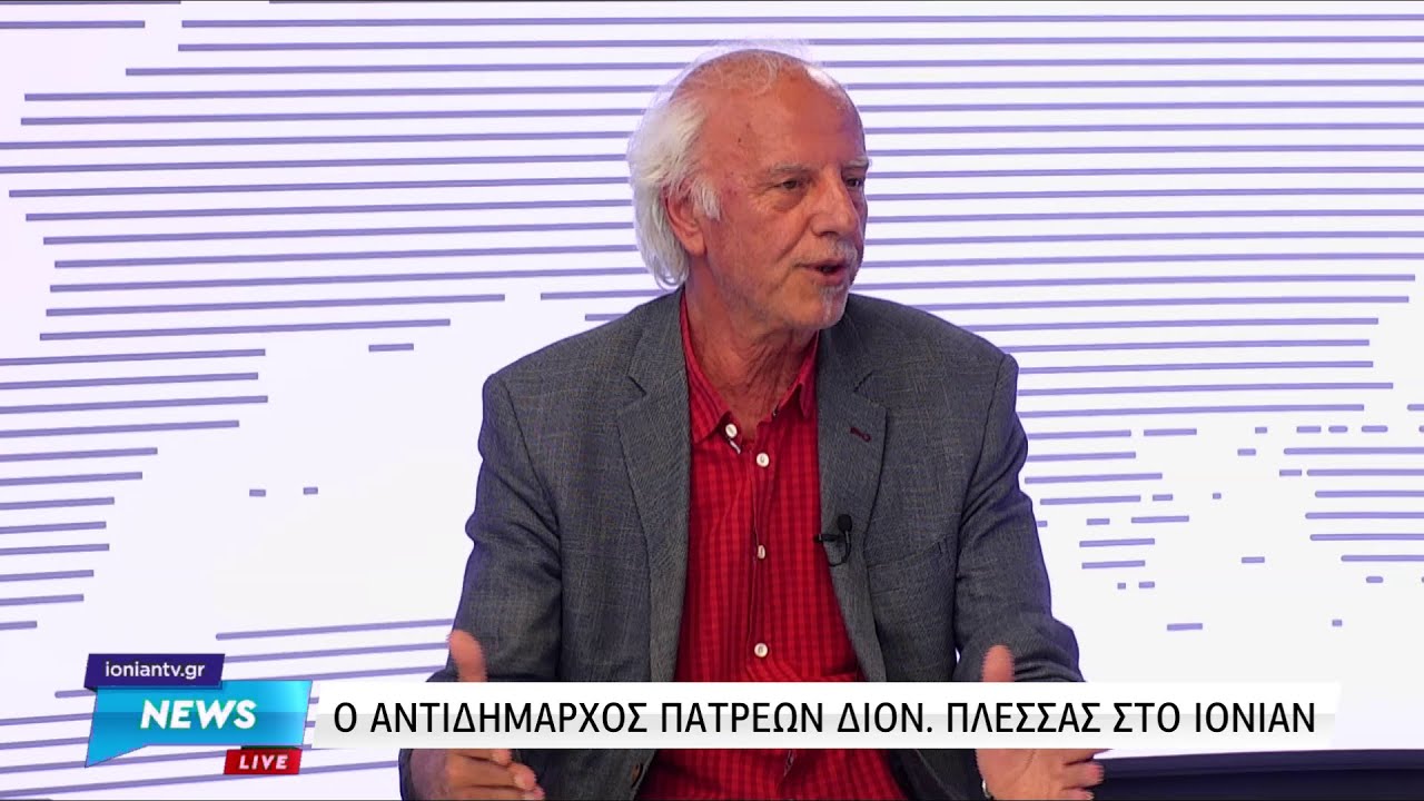 Δ. Πλέσσας: «Οι δημότες της Πάτρας γνωρίζουν το έργο της δημαρχίας ...
