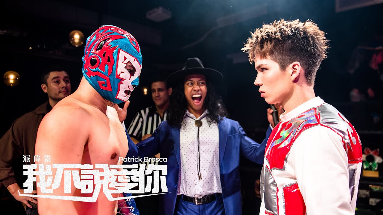 派偉俊 Patrick Brasca【我不說愛你 Won't Say I Love You】Official MV - YouTube Music