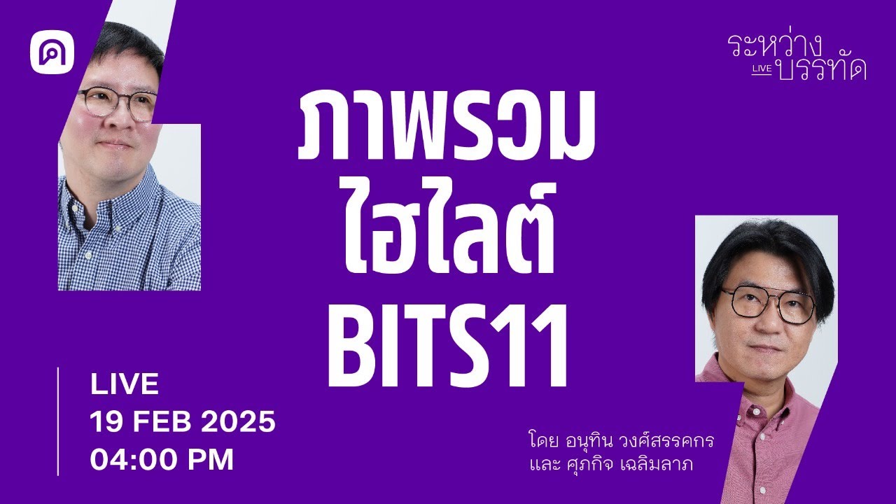 สรุปภาพรวมและไฮไลต์สำคัญของ BITS11 | ระหว่างบรรทัด Live EP.35 - YouTube