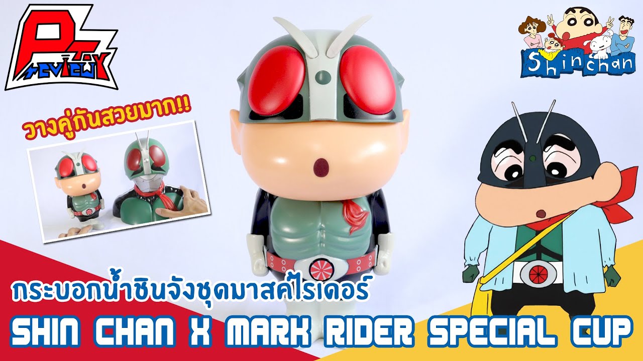 รีวิวกระบอกน้ำชินจังชุดมาสค์ไรเดอร์ Shin Chan x Mark Rider Special Cup ...