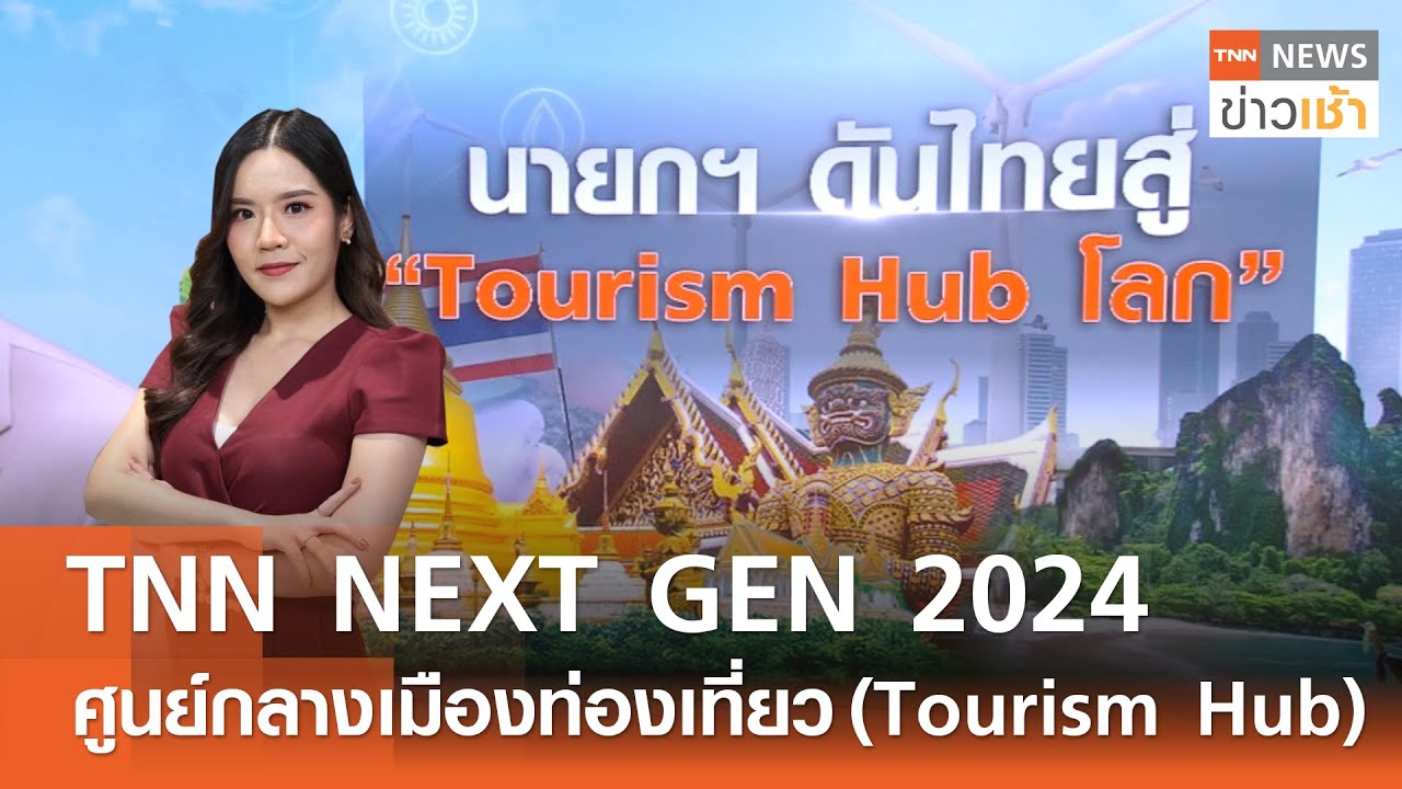 TNN NEXT GEN 2024 ศูนย์กลางเมืองท่องเที่ยว (Tourism Hub) l TNN ข่าวเช้า 25-05-2024 - YouTube